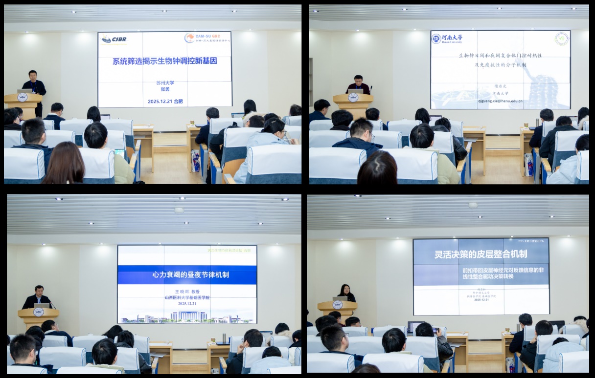 2025生物节律前沿论坛在我校圆满举办